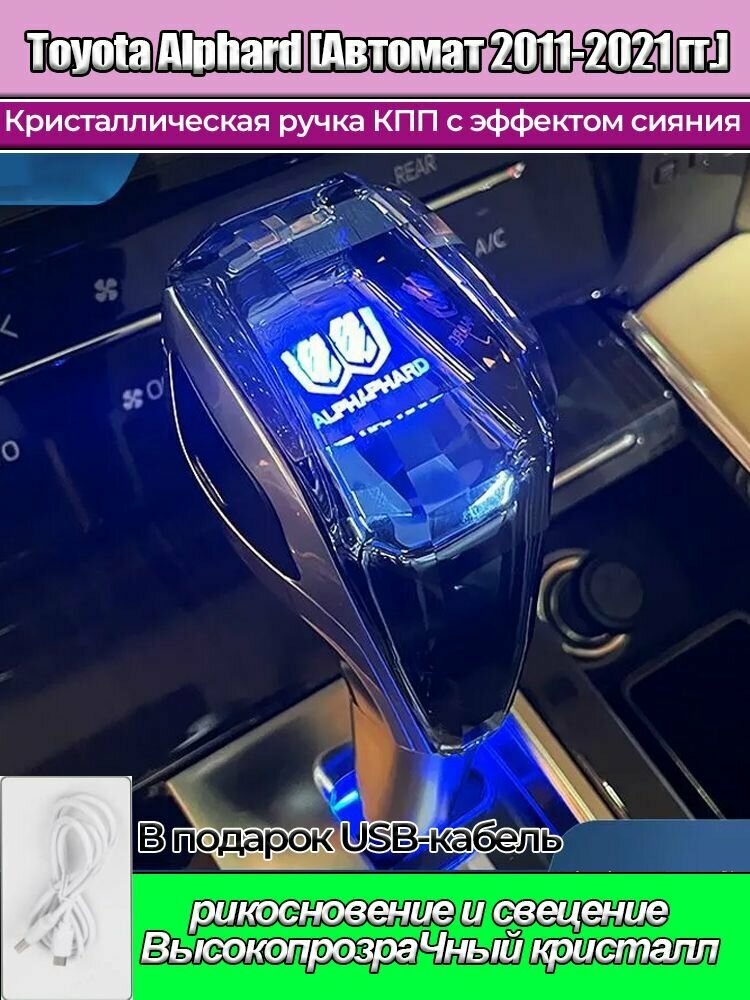 Ручка переключения передач Toyota Alphard 2011-2021 с подсветкой USB — кристаллическая декоративная ручка для АКПП