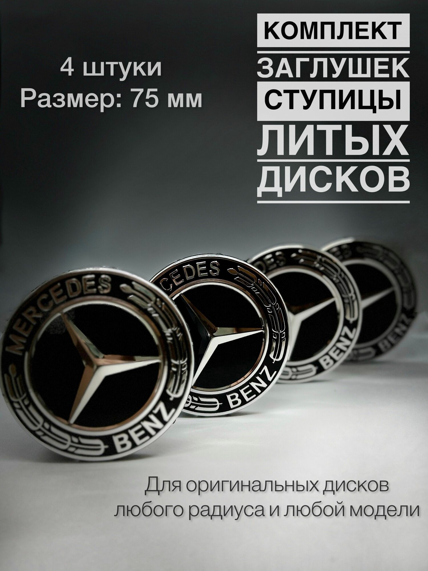 Колпак ступицы Mercedes 75 мм комплект 4 шт черные с хром кругом для оригинальных алюминиевых дисков R16–R22 AMG