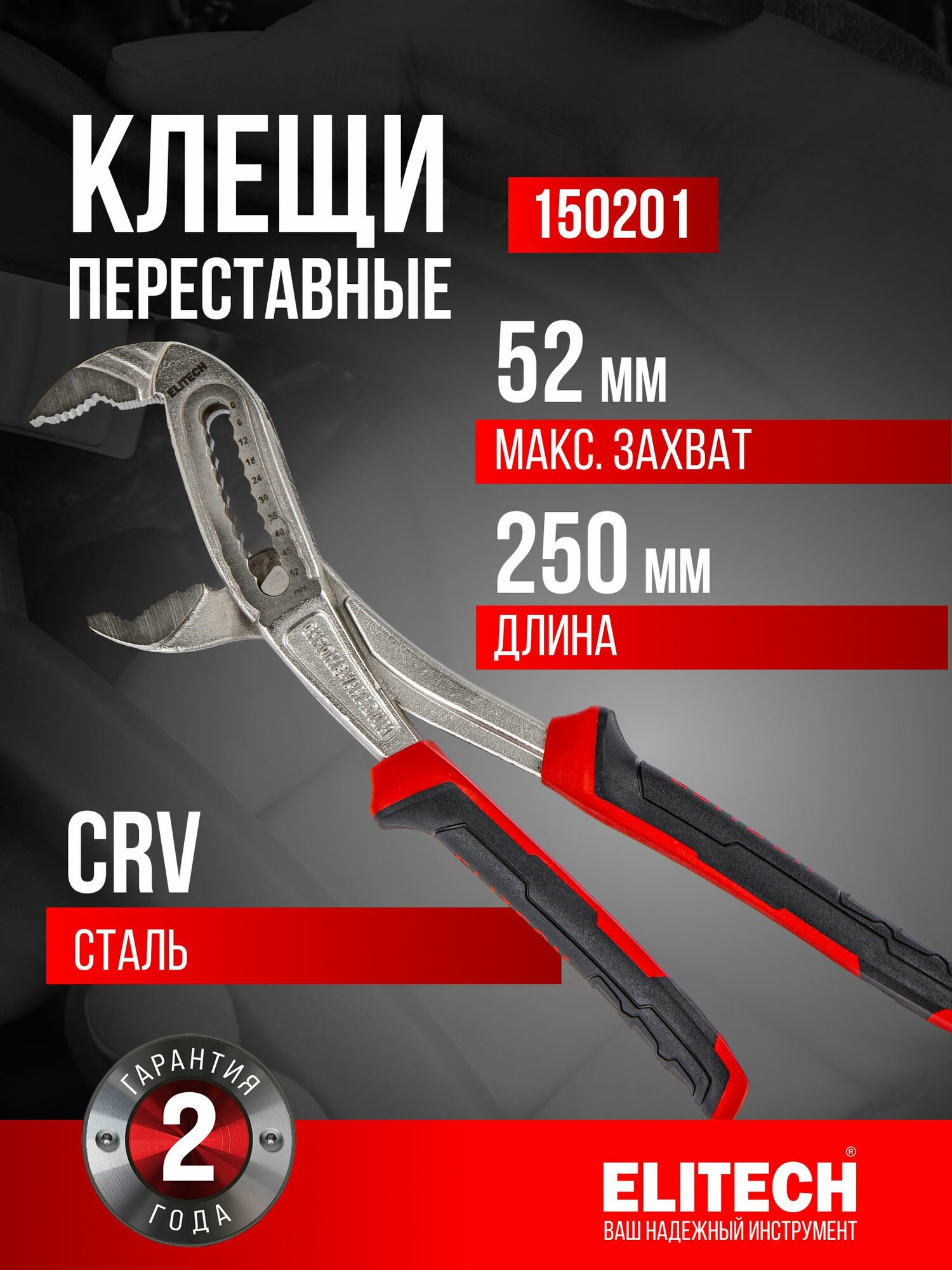 Клещи переставные ELITECH 150201, 250мм, 52мм
