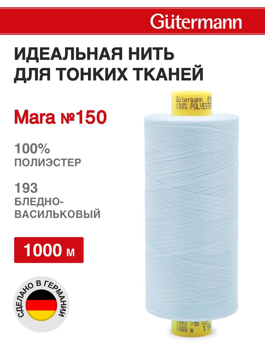 Нитки швейные Mara 150, 10шт*1000 м, для деликатных тканей, Gutermann (193 бледно-васильковый)
