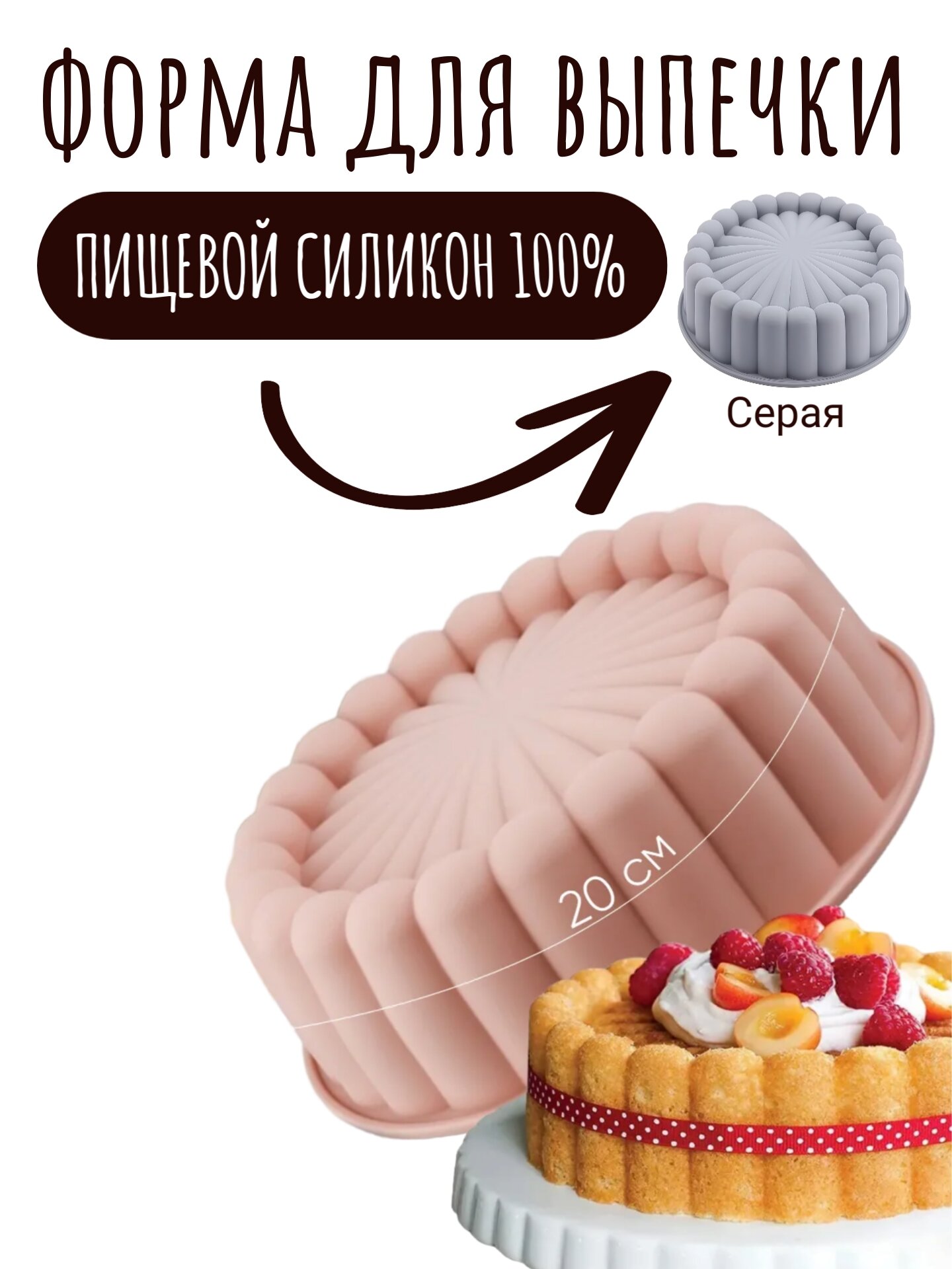 Форма для выпечки, силиконовые формы для выпечки, шарлотка серая 20см.
