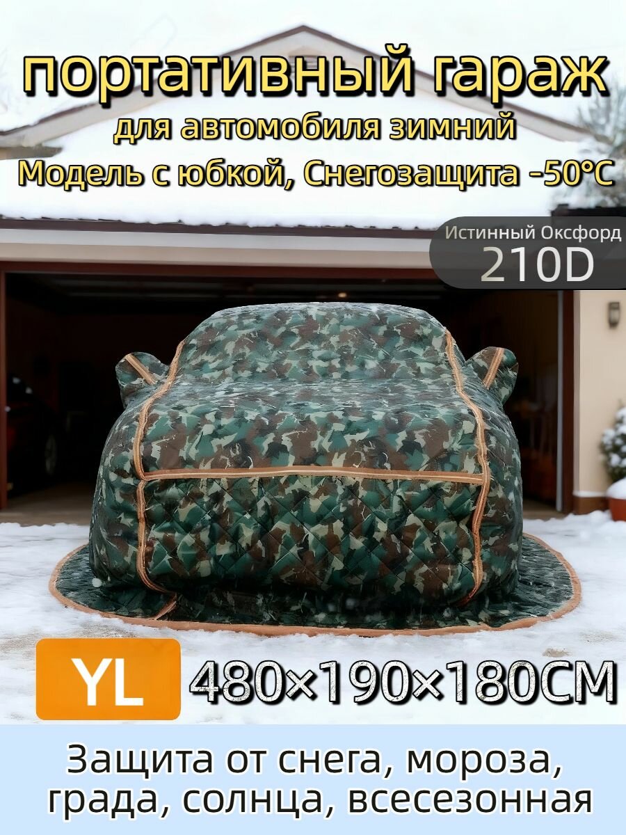 Чехол на автомобиль 480×190×180 см с юбкой — 5-слойный утеплённый тент Oxford 210D с молниями и рефлекторами для авто