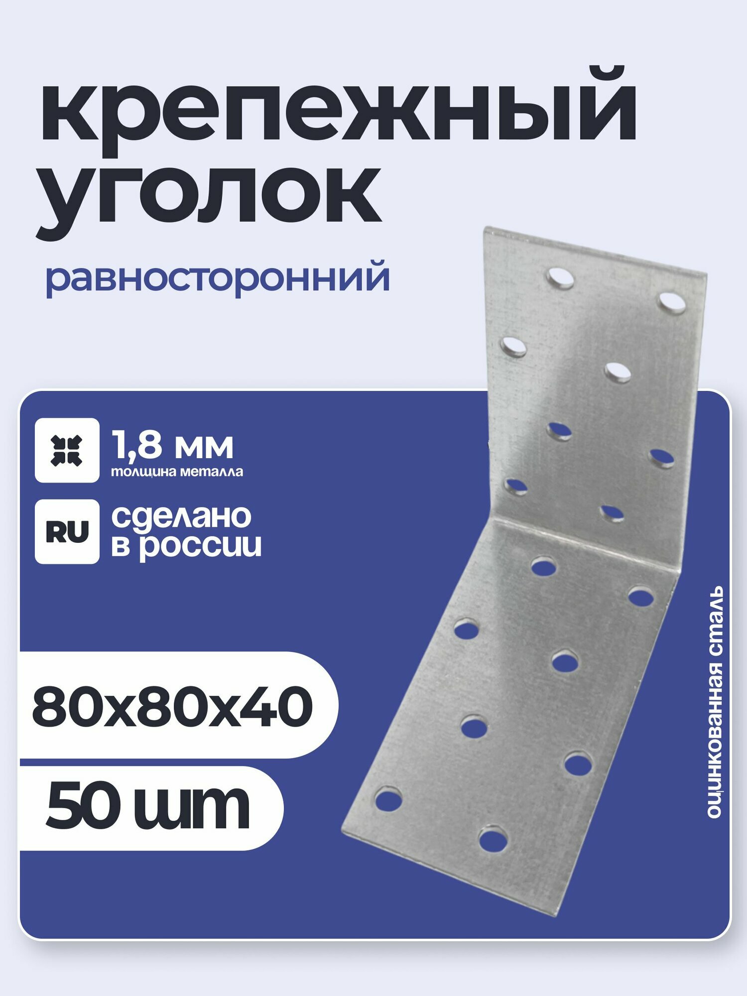 Крепежный уголок равносторонний 80х80х40х1,8 мм, 50 шт