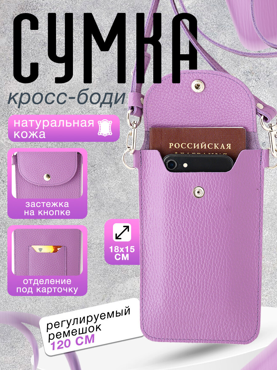 Сумка SLOTH, для телефона и карт, натуральная кожа, сиреневая, женская