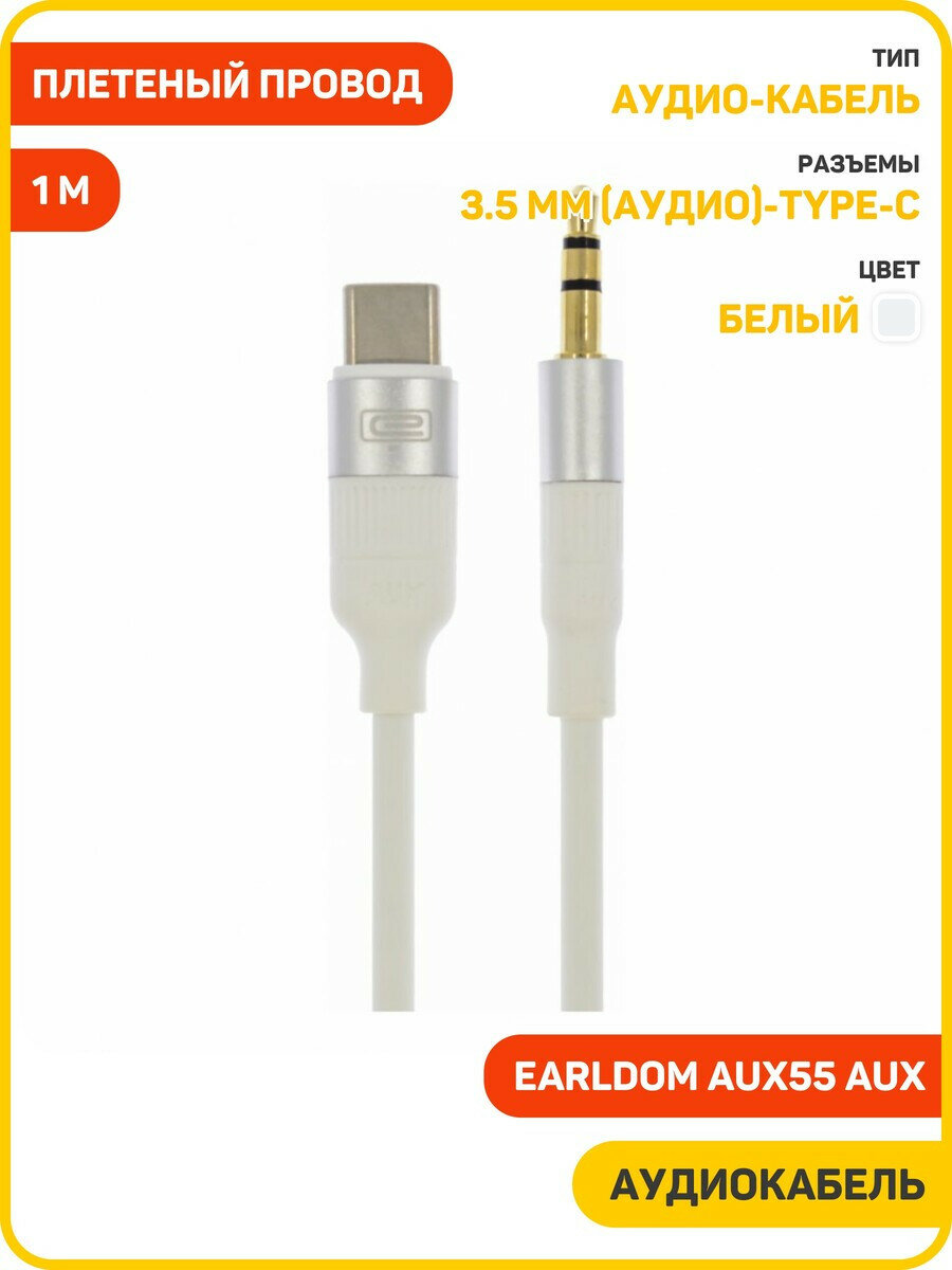 Аудиокабель Earldom AUX55 AUX 3.5 мм-Type-C, 1 м, белый