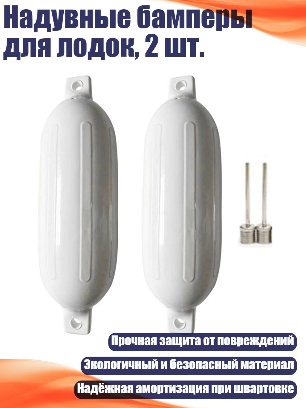 Надувные бамперы для лодок, 2 шт, 50X14см - Белый