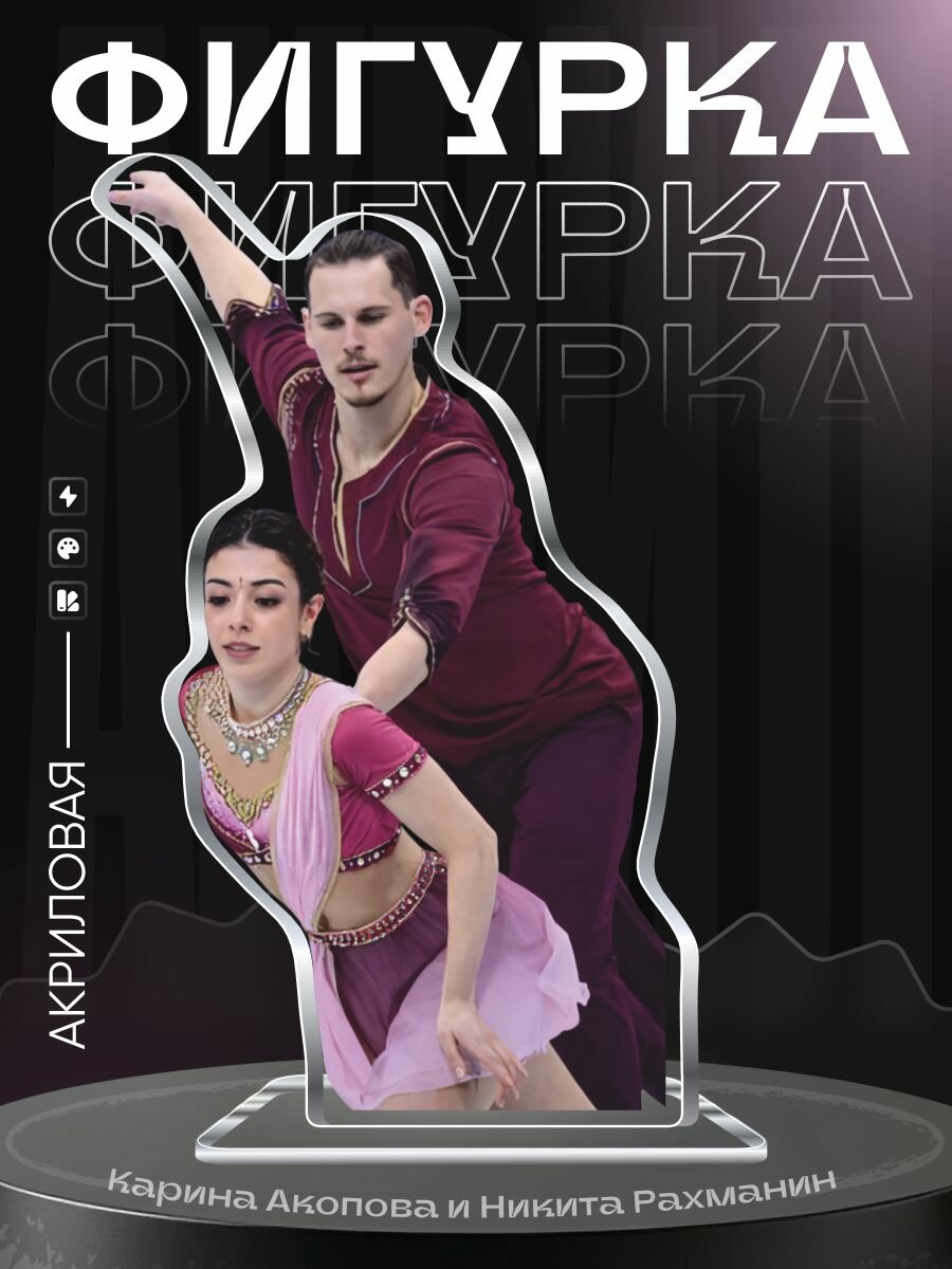 Акриловая фигурка Карина Акопова и Никита Рахманин