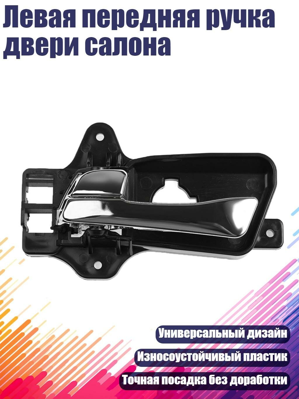 Левая передняя ручка двери салона
