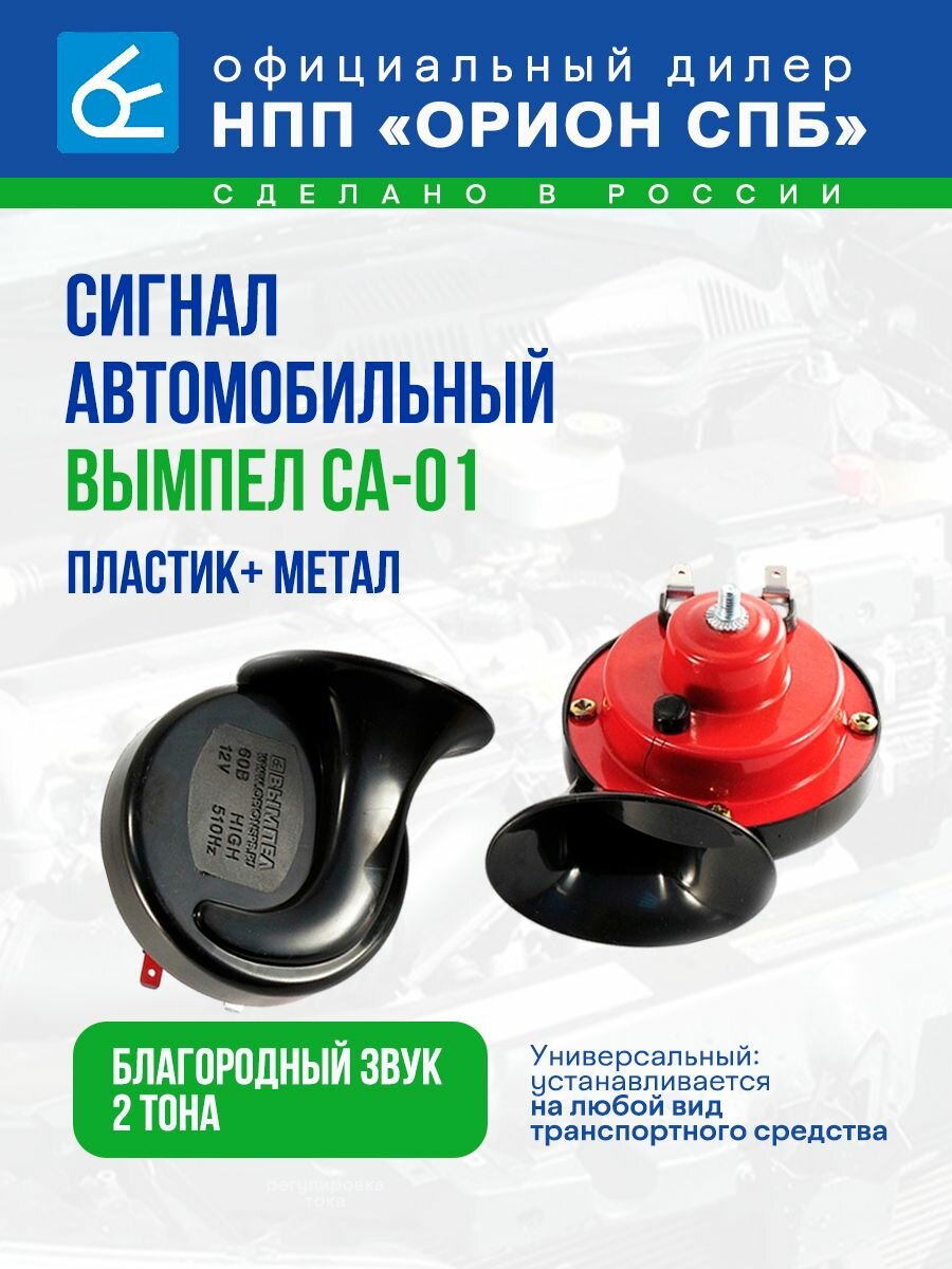 Сигнал автомобильный Вымпел СА-01 410 и 510Гц (10-30В, 105-118Дб)