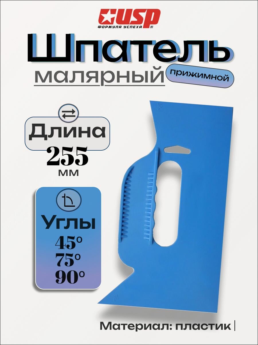 Шпатель малярный USP, 250мм шпатель для заделки щелей, неровностей, углы 45, 75, 90