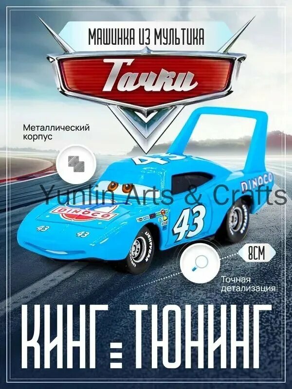 Металлическая машинка Молния Маквин Тачки Кинг Тюнинг