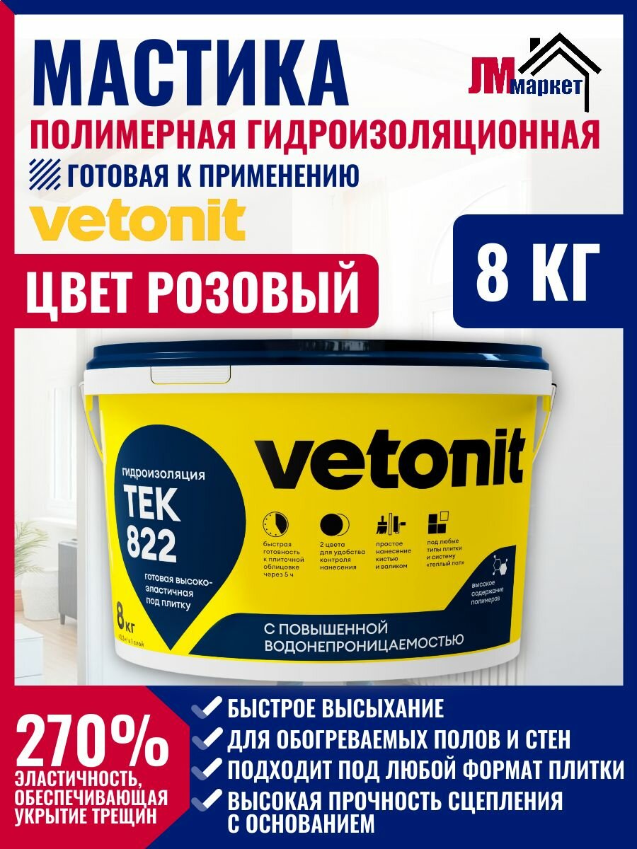Мастика гидроизоляционная Vetonit Tec 822, 8 кг, готовая к применению, розовая, гидроизоляция обмазочная
