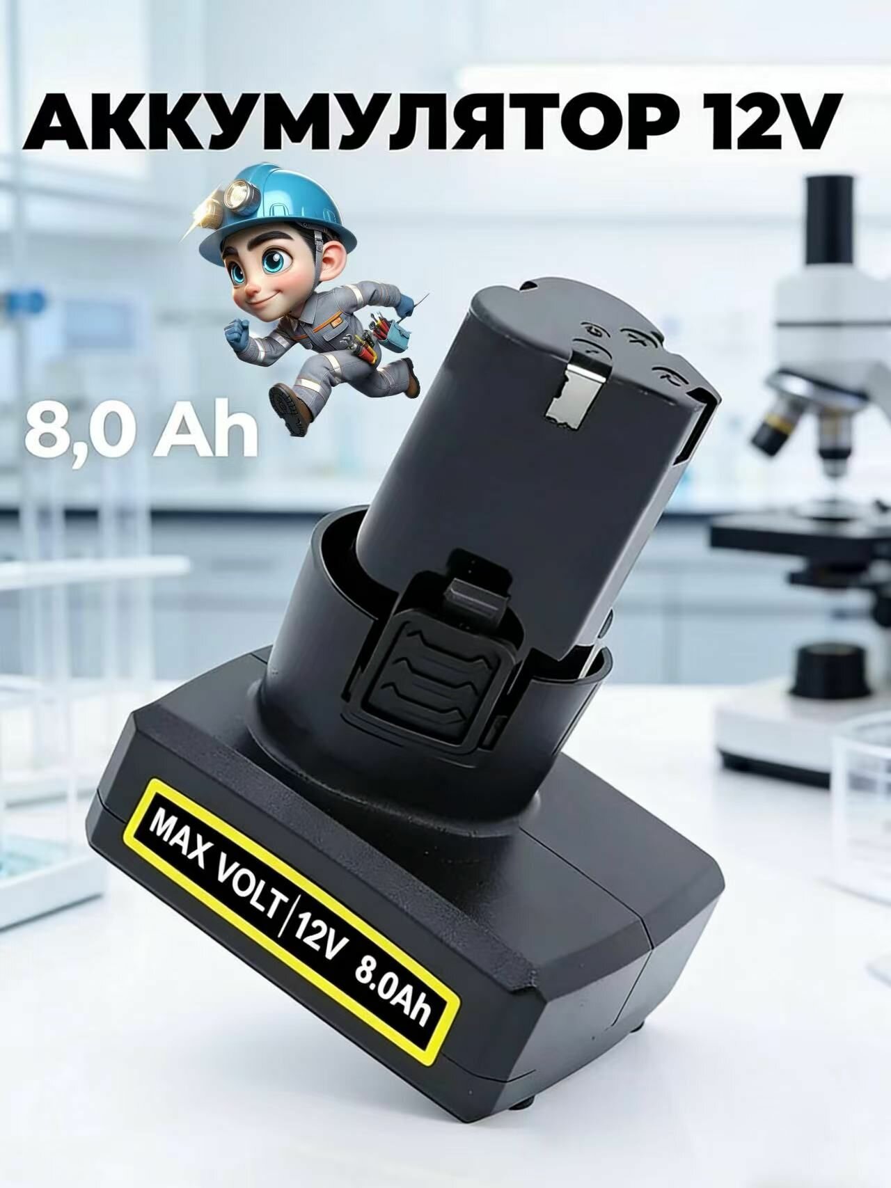 Аккумулятор для шуруповерта 12V 8.0Ah Li-Ion 12V 8.0Ah Li-Ion для шуруповерта аккумулятор 12V 8.0Ah