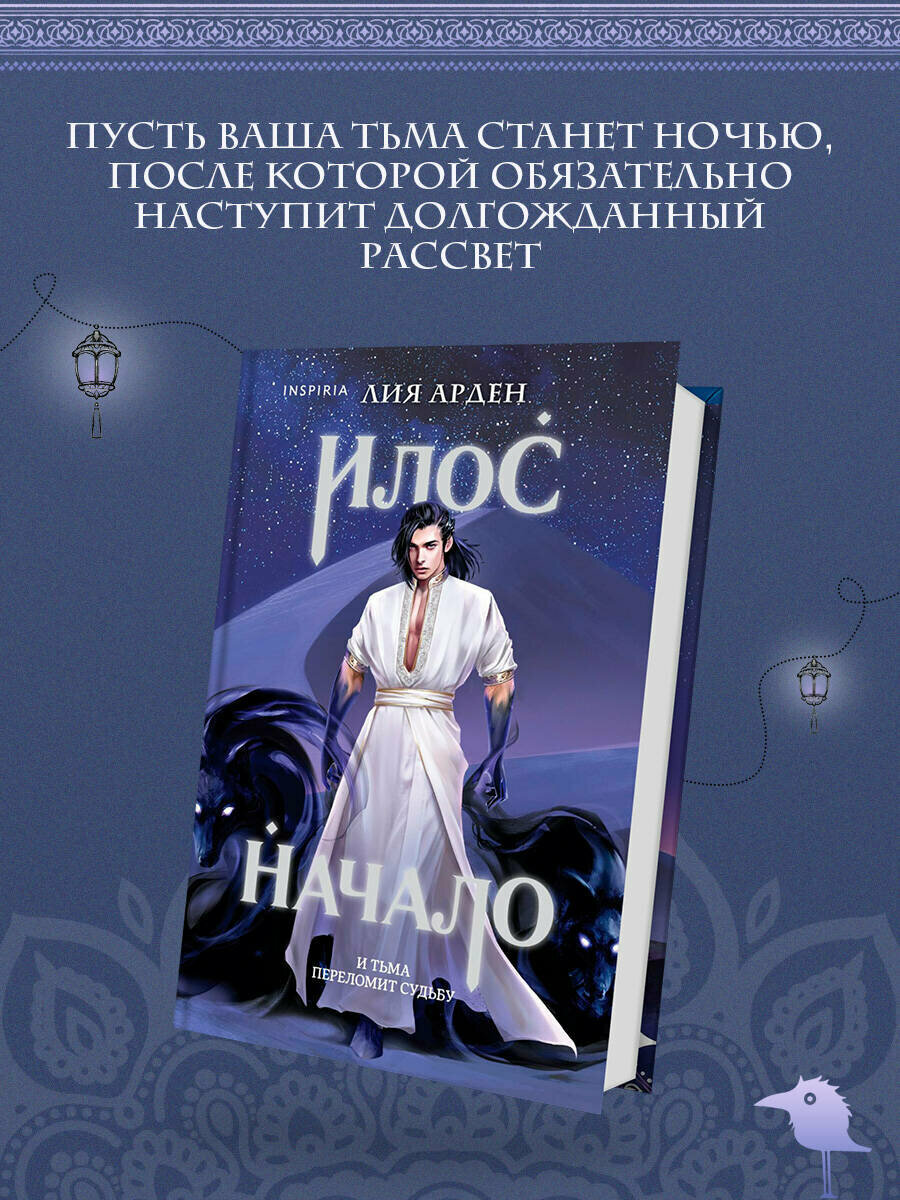 Арден Л. Илос. Начало