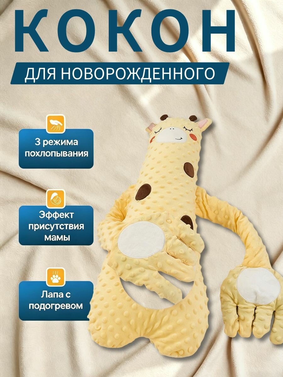 Кокон для Новорожденного/Комфортер для новорожденных 0+ с подогревом и похлопыванием