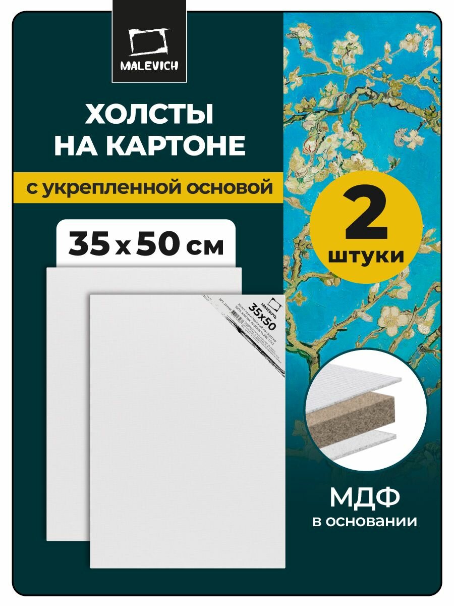 Холст на картоне 35х50 см Малевичъ, набор холстов 2 штуки холсты на картоне 2 шт