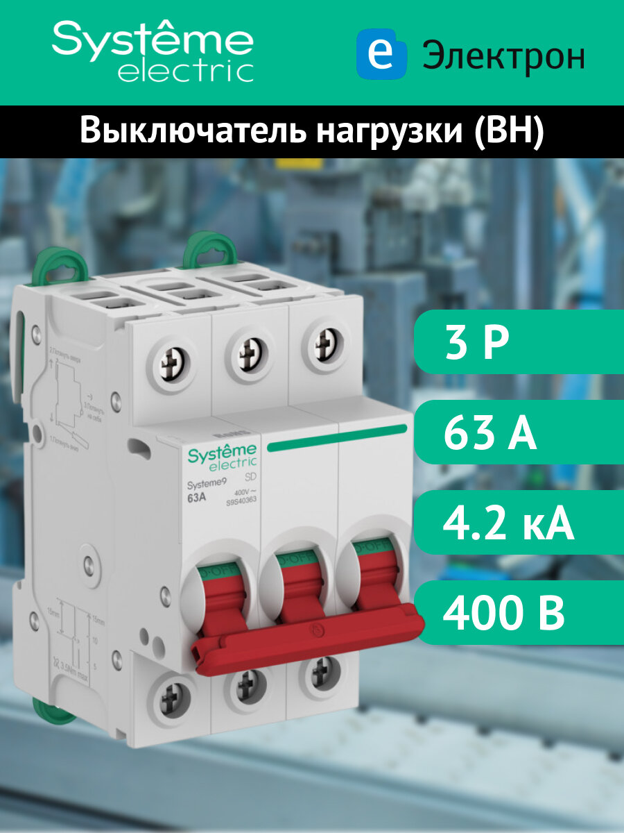 Выключатель-разъединитель нагрузки (ВН) Systeme Electric Systeme9 трехполюсный 3P 63A 400В S9S40363