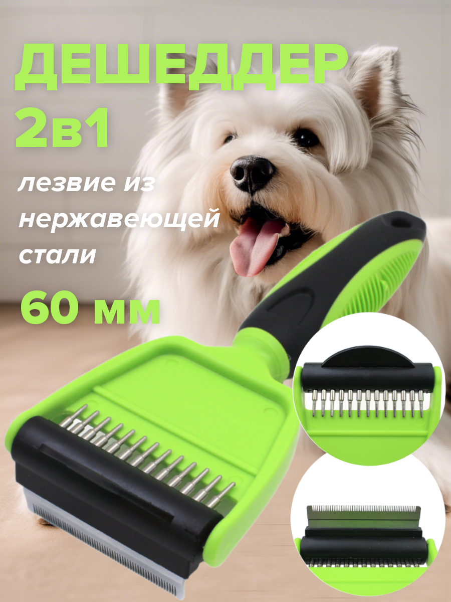 Расческа дешеддер Pet Choice 2 в 1 ширина 60 мм для ухода за шерстью собак и кошек