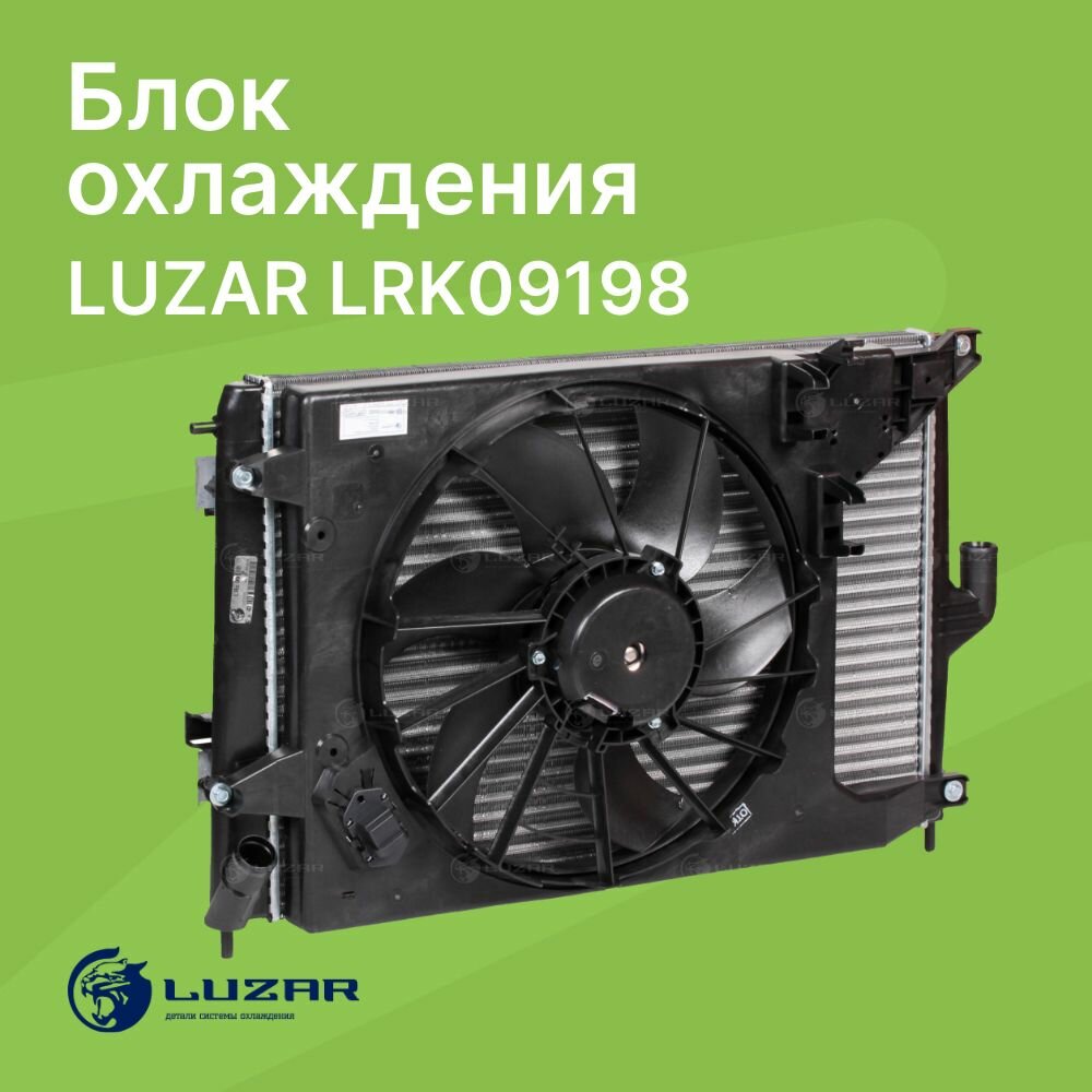 Блок охлаждения (радиатор, конденсор, вентилятор) ВАЗ LADA Ларгус, Nissan Almera G15, Terrano, Renault Logan, Duster / LUZAR / LRK09198