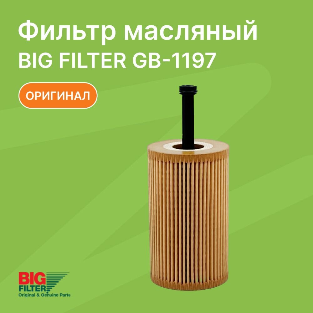 Фильтр масляный CITROEN Berlingo I, C2, C3, Saxo, Xsara, Xsara Picasso (BIG FILTER)