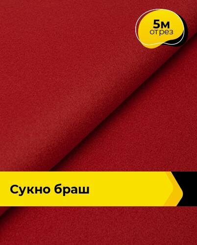 Ткань пальтовая для шитья одежды Сукно "Браш" 350гр/м. кв. 5 м*150 см, цвет красный