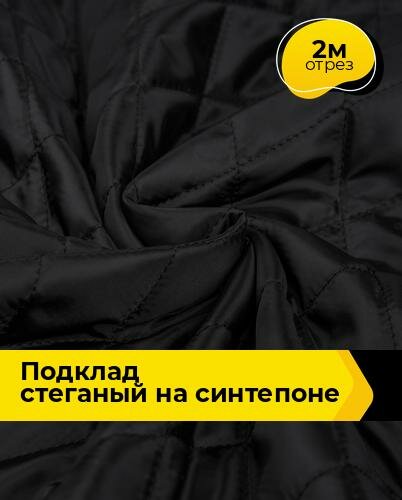 Ткань подкладочная теплая на синтепоне, отрез для шитья 2 м*150 см, цвет черный