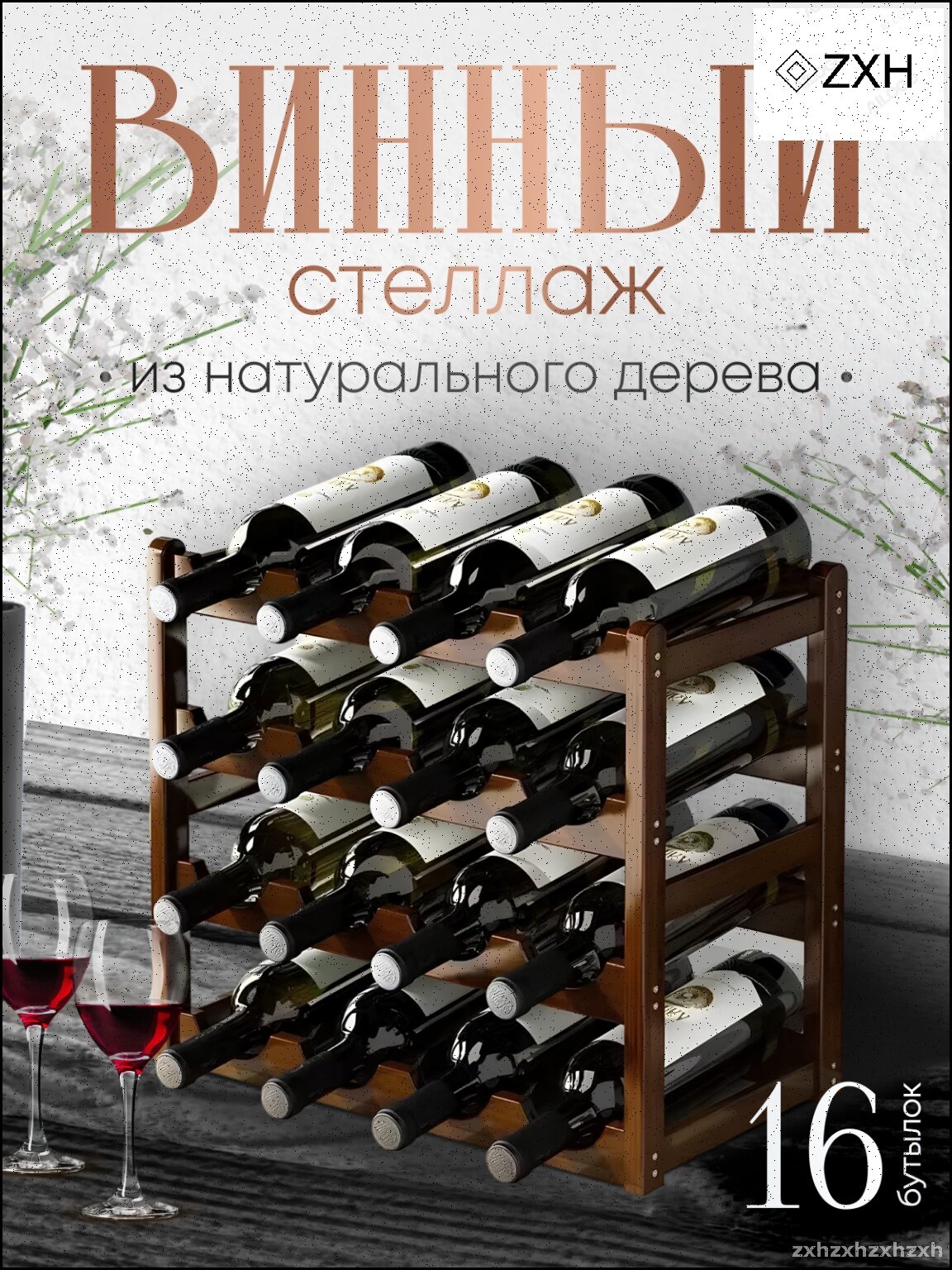 Винная полка -стеллаж, подставка держатель для 16 винных бутылок