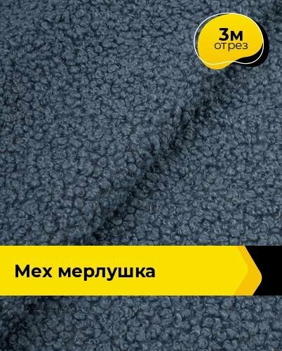 Ткань для шитья и рукоделия Мех "Мерлушка", отрез 3 м * 150 см, цвет синий