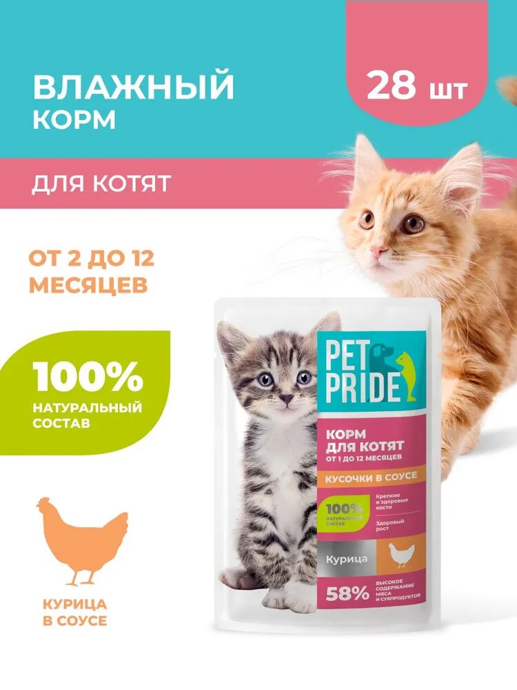 Влажный корм PET PRIDE для котят, с курицей, кусочки в соусе, 28 шт х 75 г