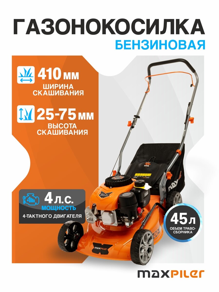 Газонокосилка бензиновая MAXPILER MLM-41M (4 л. с, Ø410мм, высота кошения 25-75мм, 45л)
