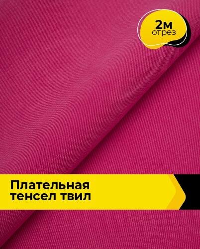 Ткань для шитья и рукоделия "Макао" плательная вискоза, отрез 2 м*144 см, цвет фуксия
