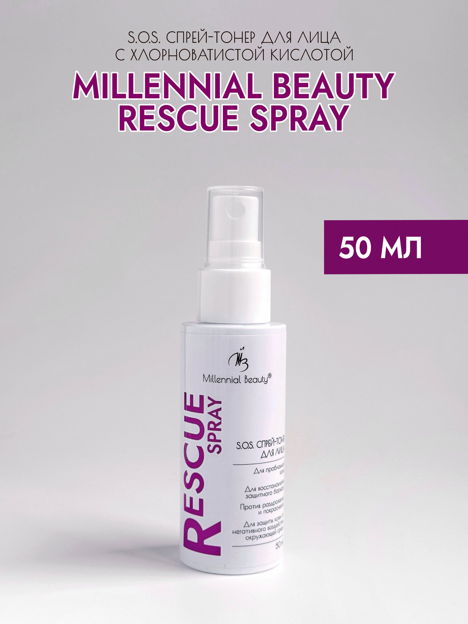 Millennial Beauty S.O.S. cпрей-тонер для лица Rescue Spray с хлорноватистой кислотой против воспалений и высыпаний, раздражений и покраснений, для восстановления защитного барьера и защиты кожи, 50 мл
