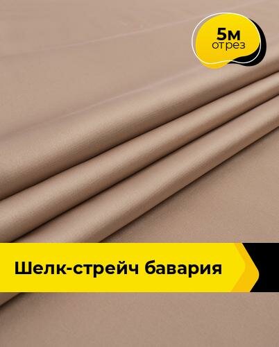 Ткань шелк стрейч для шитья нижнего белья, платья, блузок, отрез 5 м*148 см, цвет бежевый