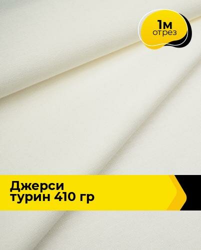 Ткань для шитья трикотажная Джерси 1 м*150 см, цвет молочный