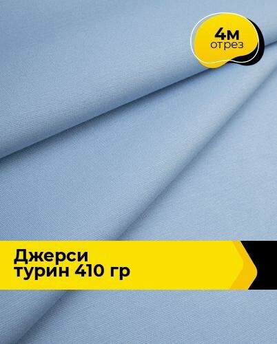 Ткань для шитья трикотажная Джерси 4 м*150 см, цвет голубой