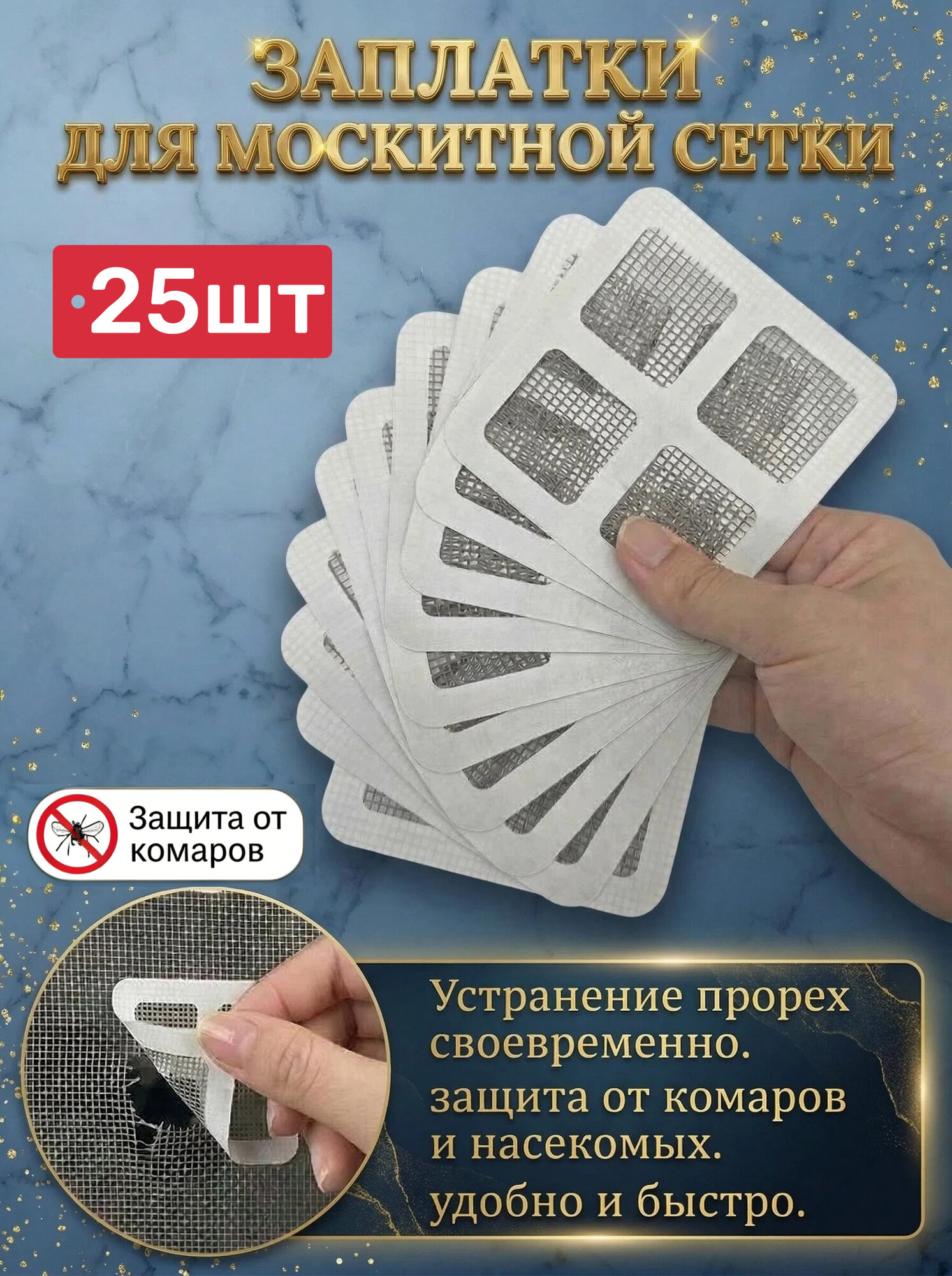 Заплатки самоклеящиеся для москитных сеток 10x10 см, комплект