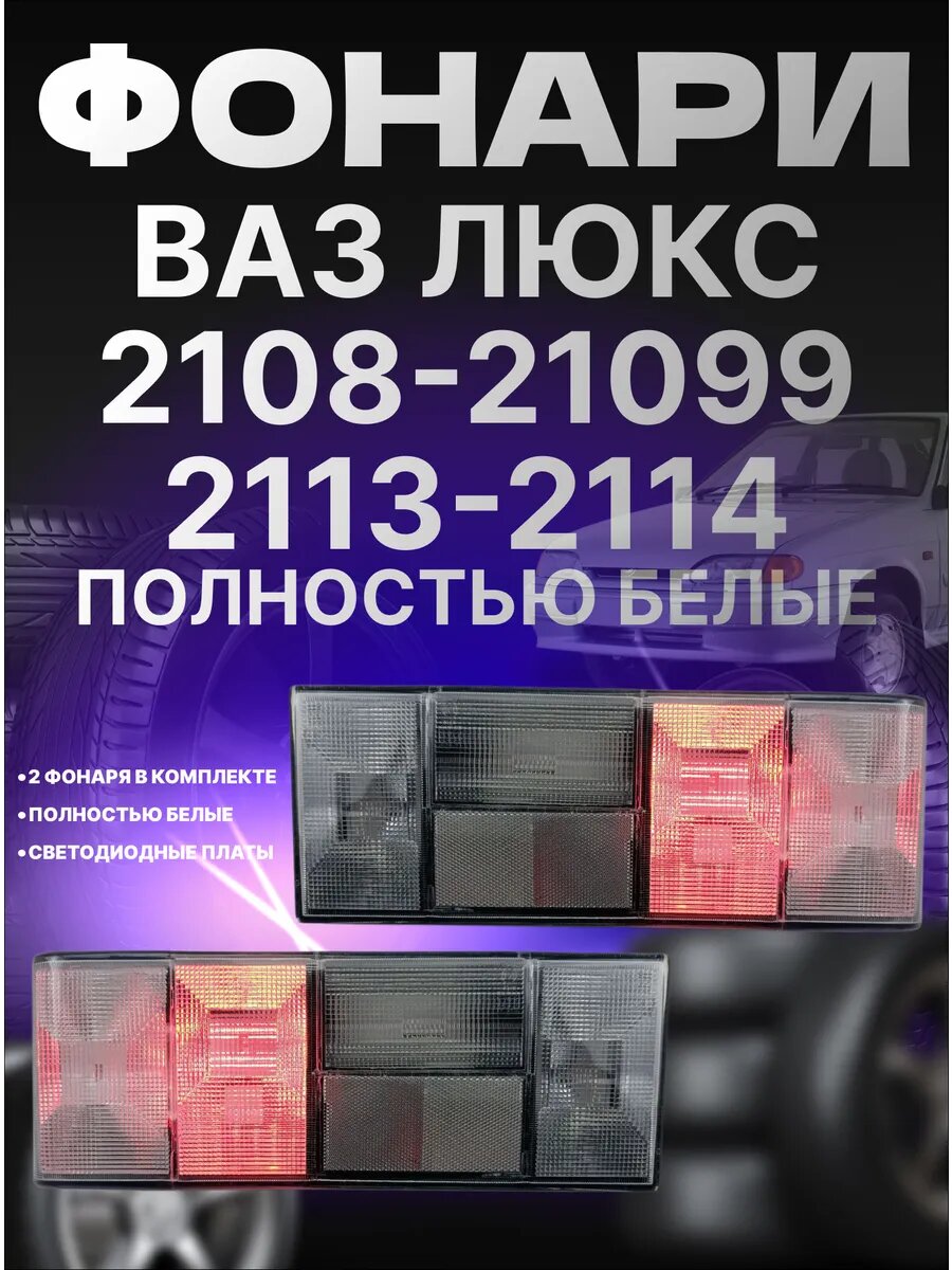 Фонари 2109-2114 escape полностью белые
