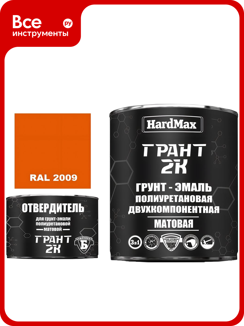 Грунт-эмаль полиуретановая HardMax двухкомпонентная грант 2К/GRANT 2K МАТ RAL 2009 Дорожный оранжевый (комплект 2,38 кг) 4690417107872