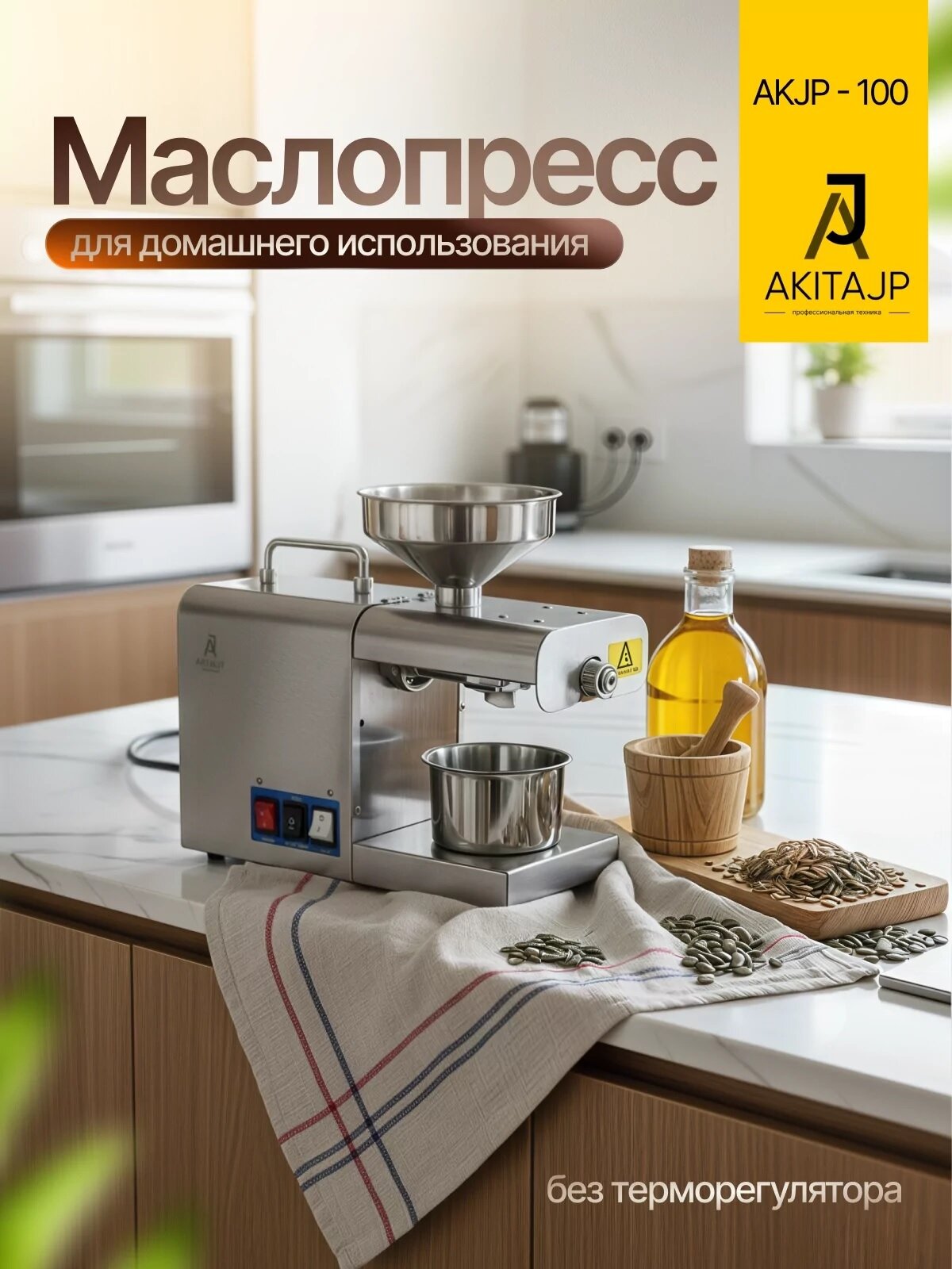 Маслопресс AKITAJP AKJP-100 шнековый электрический пресс для холодного и горячего отжима масла