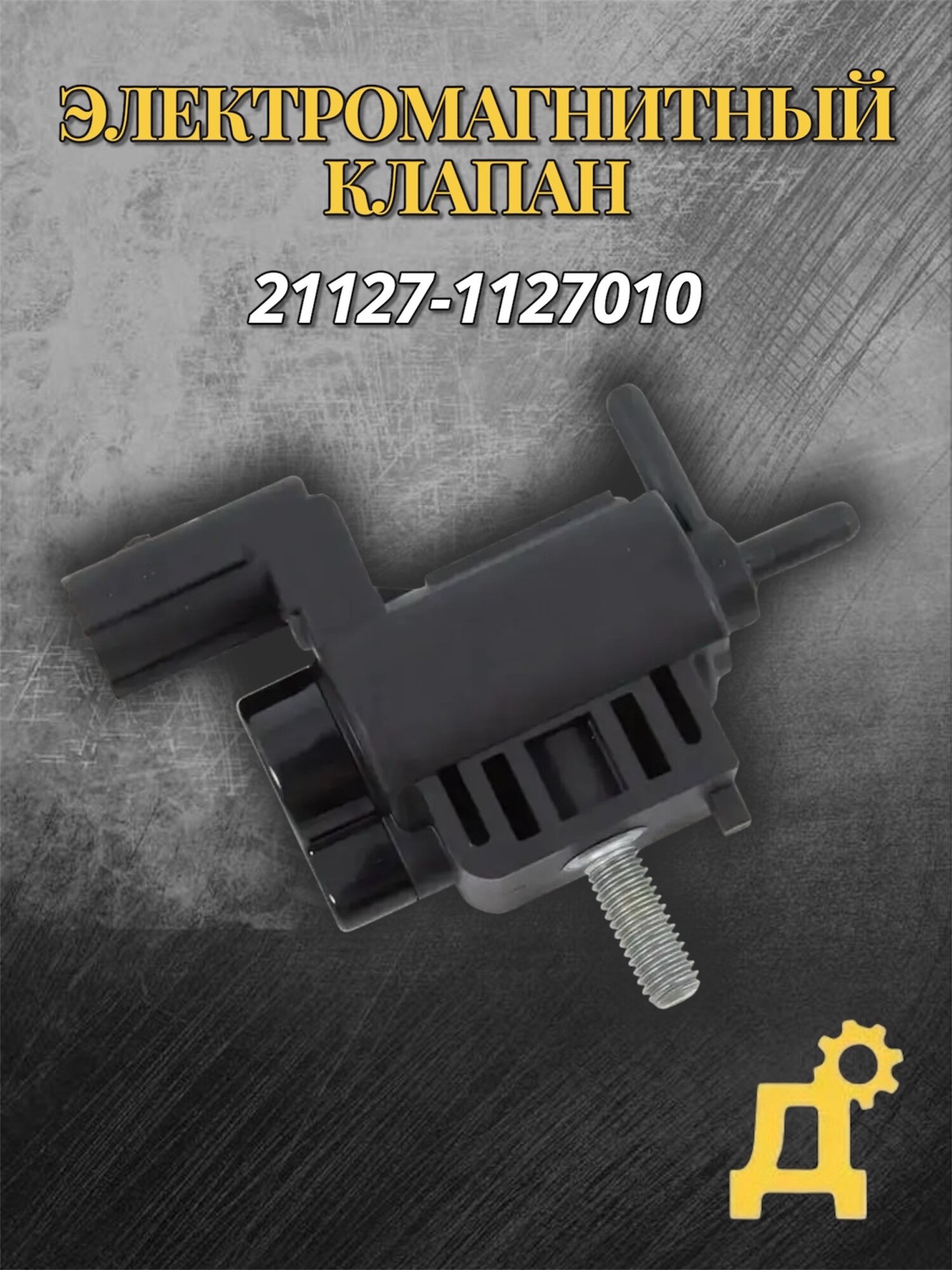Клапан электромагнитный впускного коллектора ВАЗ 21127, для авто Лада Гранта, Калина 2 поколение, Приора с 2013 г. в.