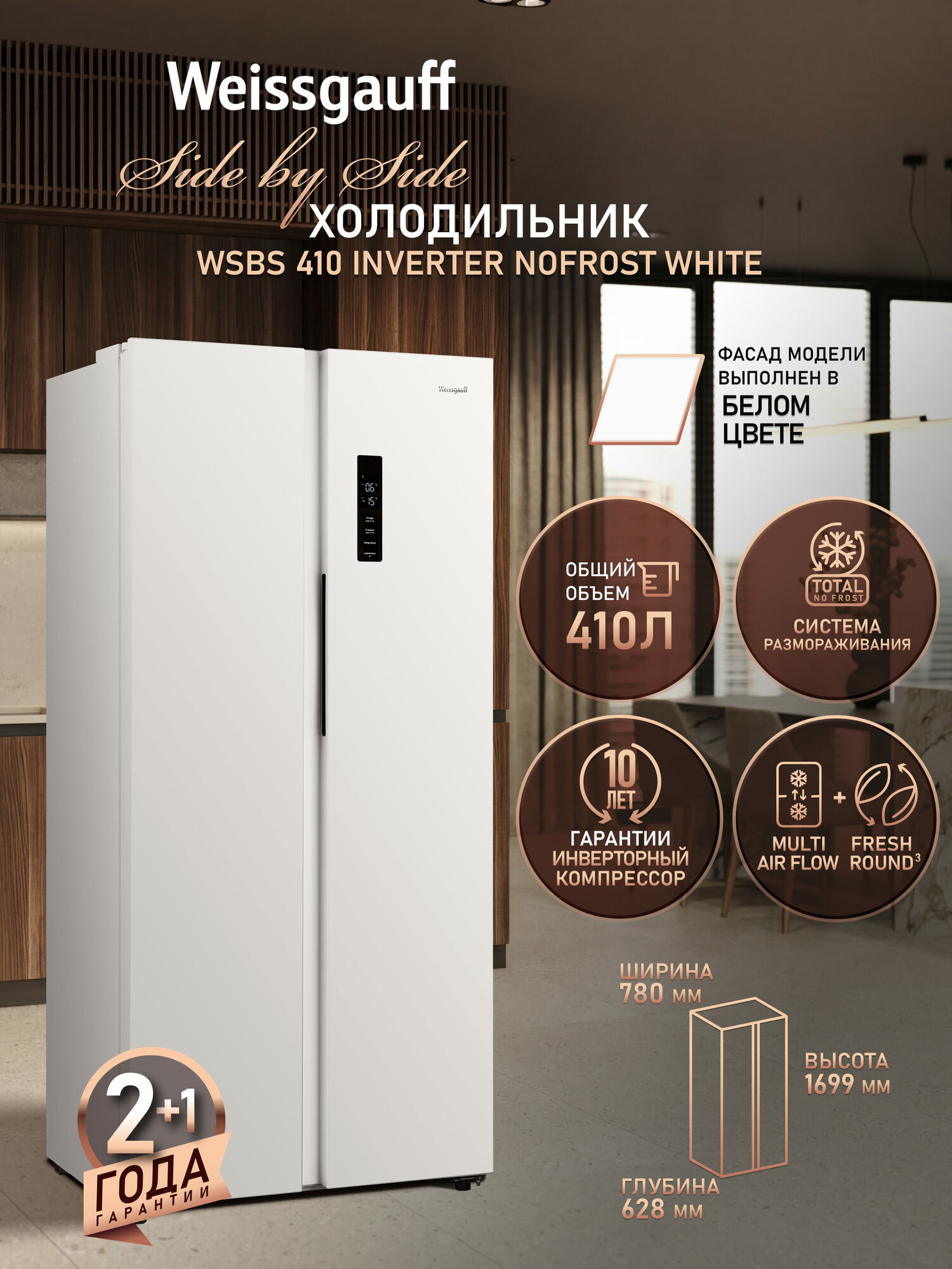 Отдельностоящий холодильник с инвертором Weissgauff WSBS 410 Inverter NoFrost White