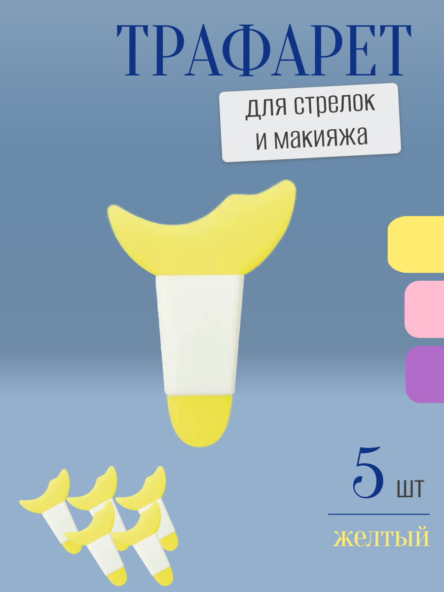 Трафарет для стрелок и макияжа желтый с ручкой 5 шт