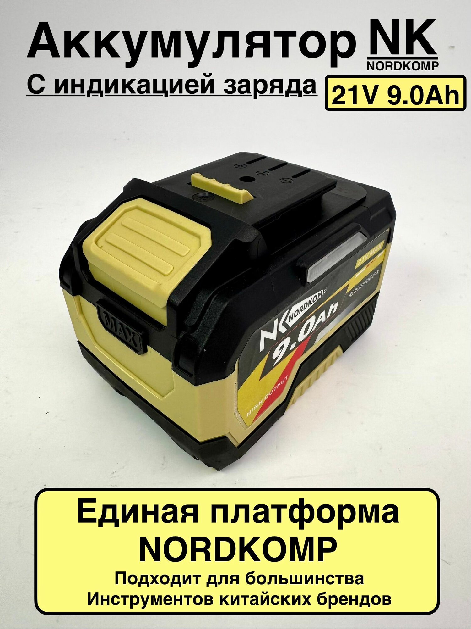 Аккумулятор NordKomp 21V 9.0Ah. Для инструмента, Li-ion батарея повышенной емкости с индикатором