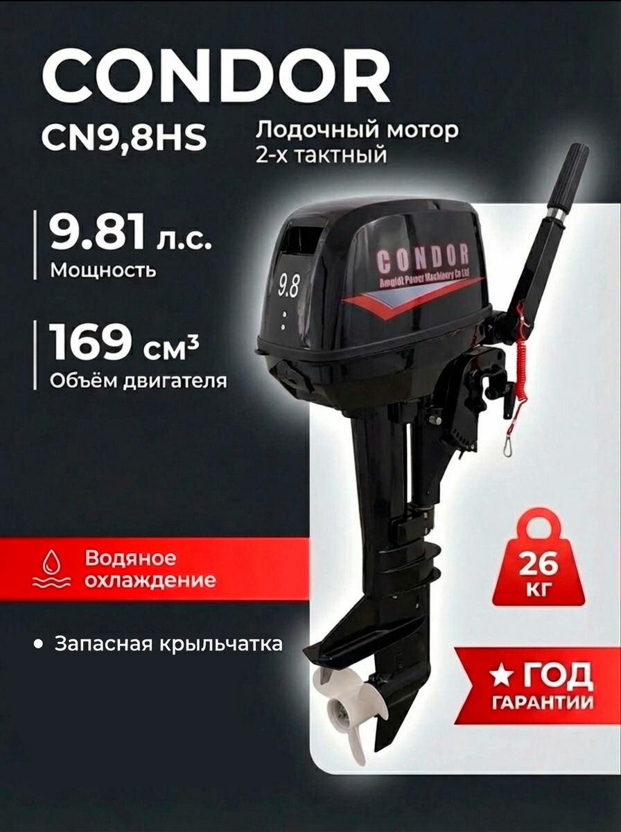 Лодочный мотор 2-тактный Condor CN9,8HS