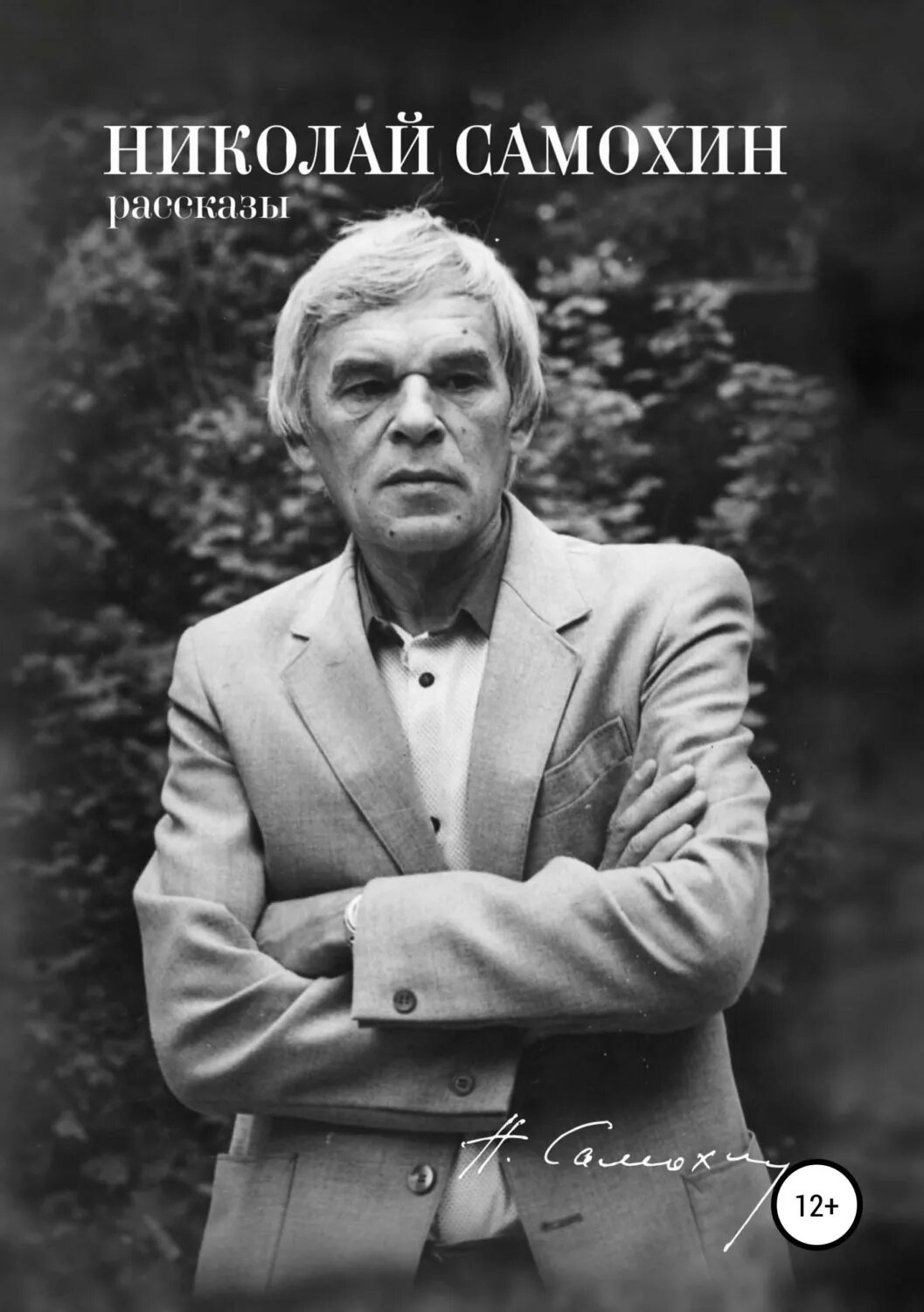 Николай Самохин. Том 1. Рассказы. Избранные произведения в 2-х томах [Цифровая книга]