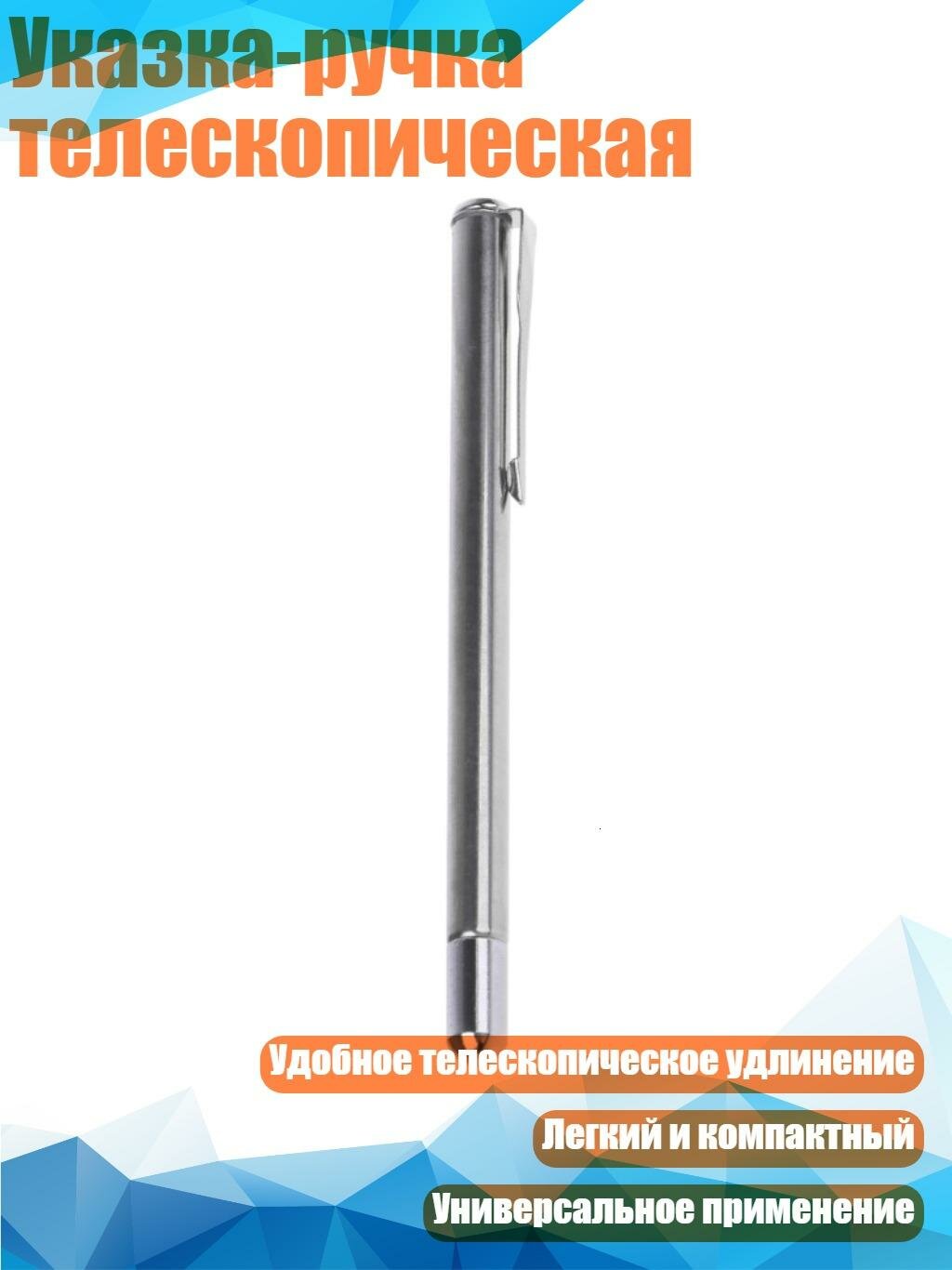 Указка-ручка телескопическая