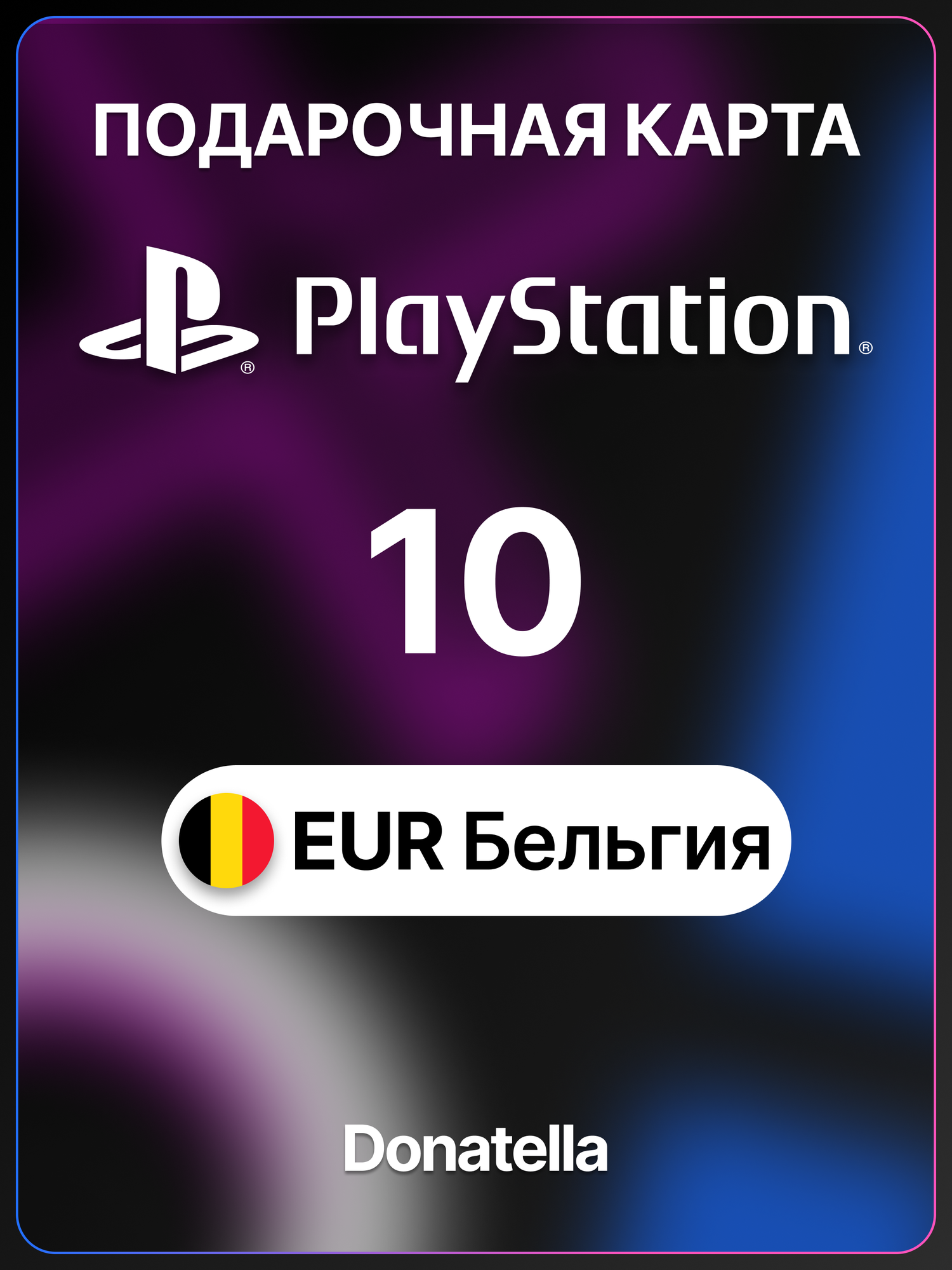 Пополнение счета PlayStation Store на 10 EUR (€) Бельгия / Подарочная карта PSN / Gift Card PSN Бельгия