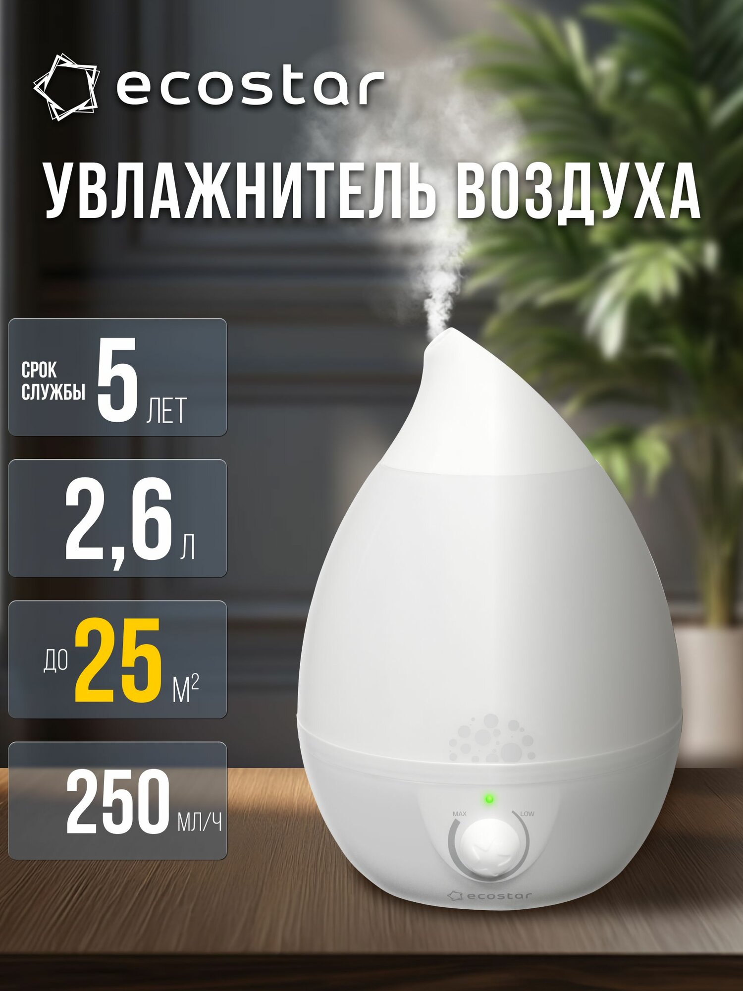 Увлажнитель воздуха для дома Ecostar серии HAPPY, белый
