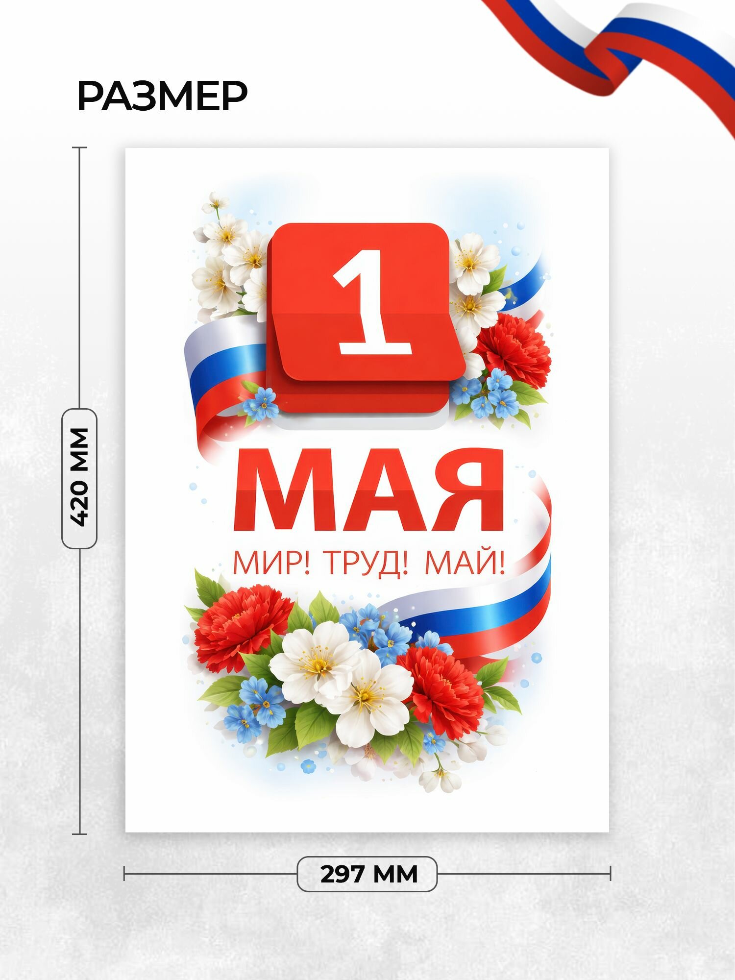 Плакат Мир Труд Май, 1 мая — фото 1