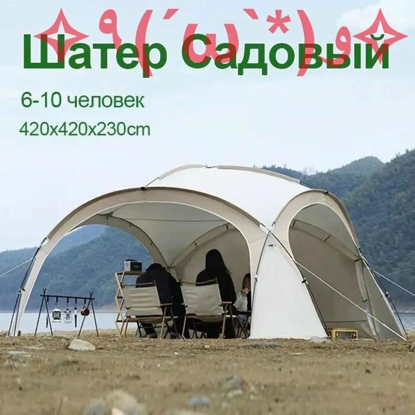 Шатер Садовый Беседка, Бежево-серебристый Гель 4,2*4,2*2,3 Купольный Навес